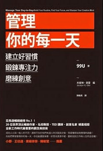 现货 台版 管理你的每一天：建立好习惯、锻炼专注力、磨炼创意 TED讲师 自我时间管理 繁