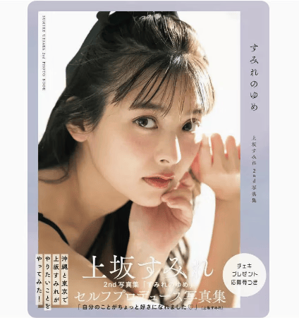 预售 日文原版 上坂堇2nd写真集 すみれのゆめ 东京ニュース通信社 画册画集人物传记摄影集艺术书籍