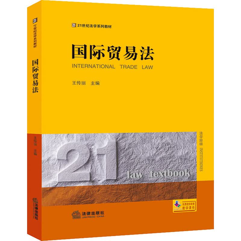 国际贸易法