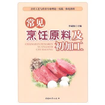常见烹饪原料及初加工 李斌海【书】