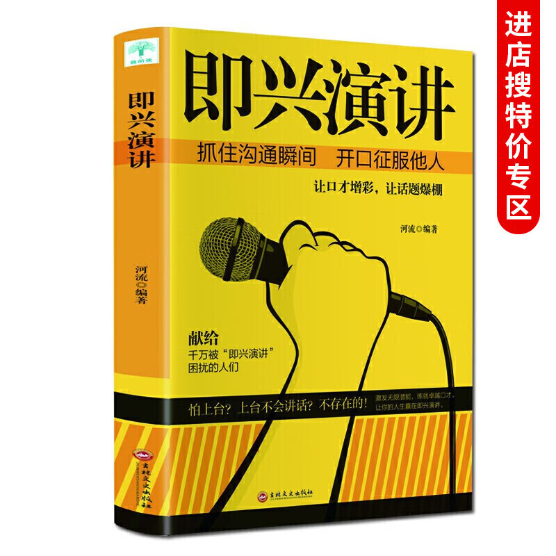 【墨香特价专区】【特价专区】即兴演讲 掌控人生关键时刻 征服他人的说话技巧沟通交流技术演讲与口才训练书籍