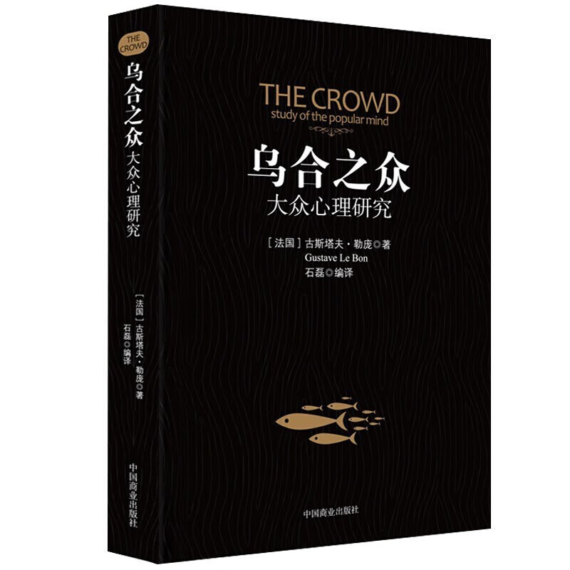【百元神券】乌合之众 大众心理研究 勒庞 解析群体社会书籍著作 社会心理学书籍