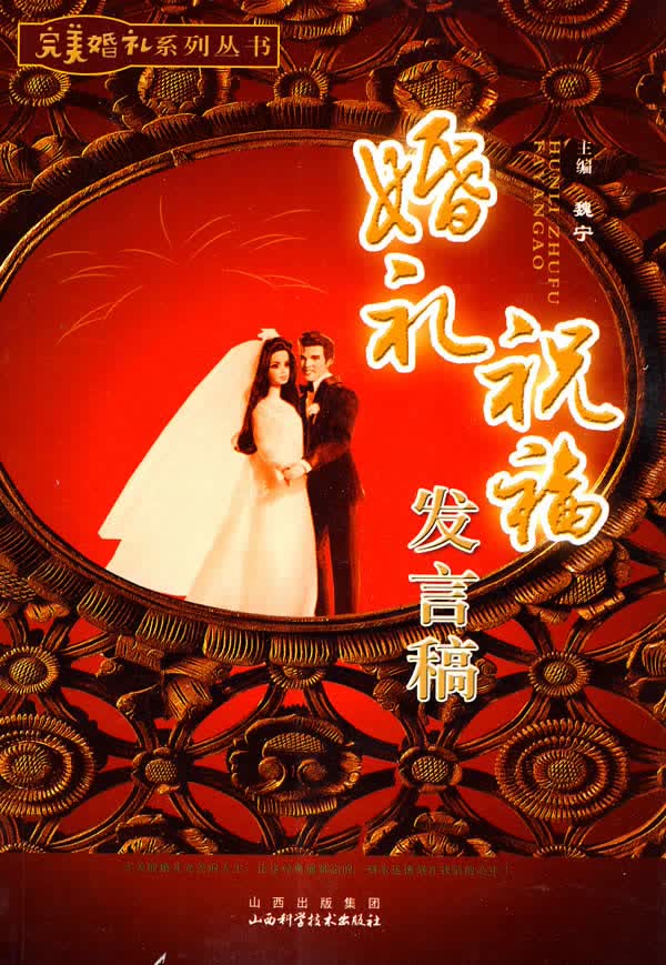 婚礼祝福发言稿【特惠】