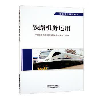 铁路机务运用 中国国家铁路集团有限公司机辆部 中国铁道出版社有限公司[S]