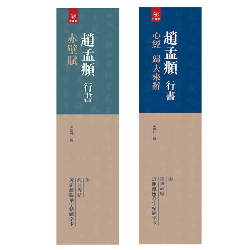 共2本 赵孟頫行书赤壁赋+赵孟俯行书心经归去来辞 经典碑帖近距离