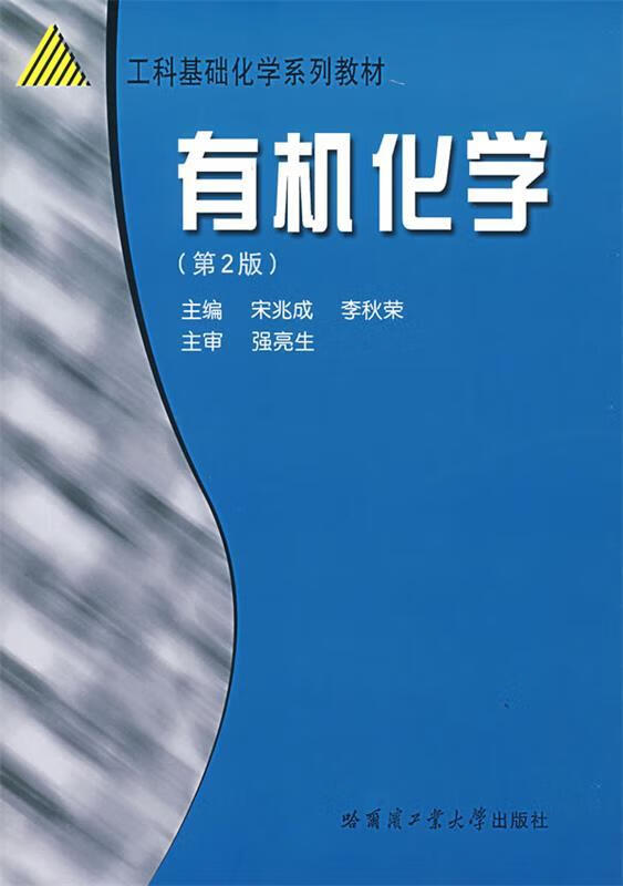有机化学 宋兆成,李秋荣主编 9787560317908
