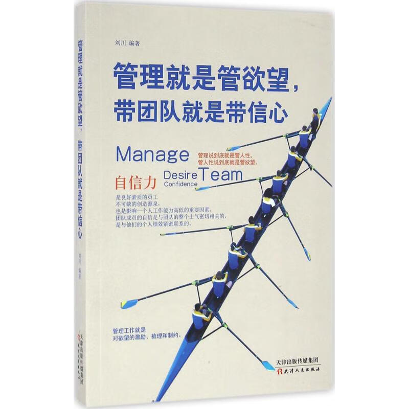 管理就是管欲望,带团队就是带信心