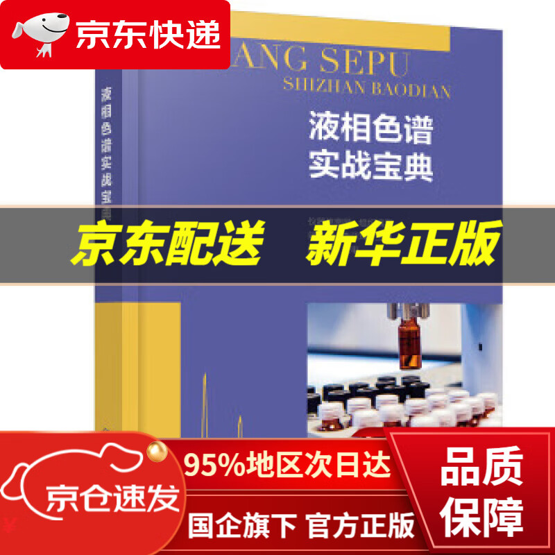 【 】液相色谱实战宝典