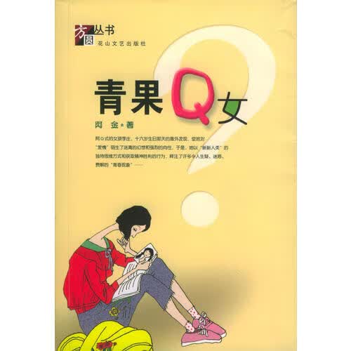 青果Q女【好书】