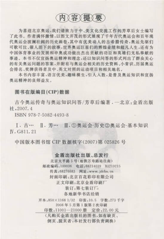 古今奥运传奇与奥运知识问答【精选】
