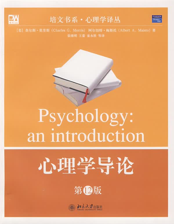 心理学导论 (美)莫里斯(Morris,C.G.),(美)梅斯托(Maisto,A.A.) 著【
