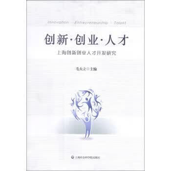 创新·创业·人才:上海创新创业人才开发研究 毛大立 编 上海社会科学院出版社
