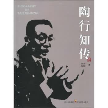 陶行知传 周毅、向明【特惠】