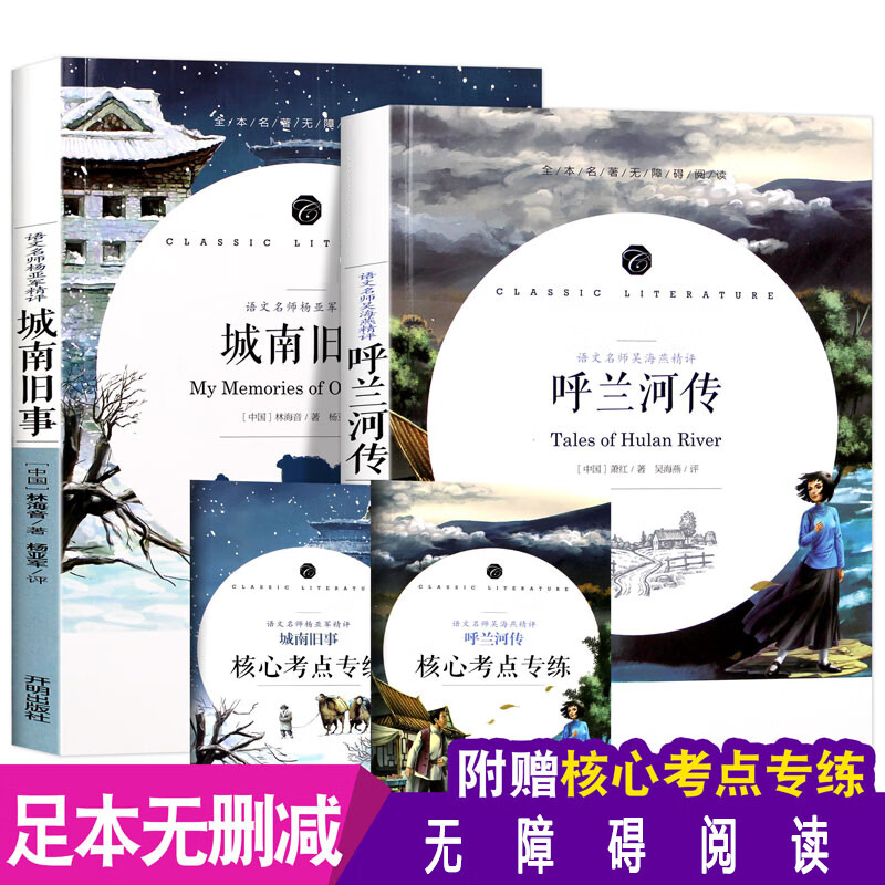 俗世奇人足本冯骥才无删减人民文学原著小学生中学生课外书阅读书籍 五年级下册全套全本 读呼 城南旧事+呼兰河传