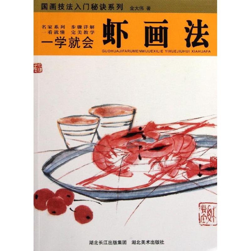 一学就会:虾画法 金大伟