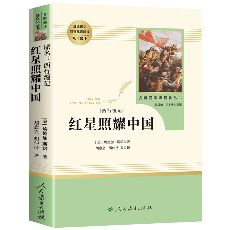 昆虫记八年级名著 人教版 原著完整版无删节无删减人民教育出版社 初中版八年级上册的名著 【八年级上-人教版】红星照耀中国