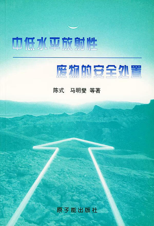 中低水平放射性废物的安全处置