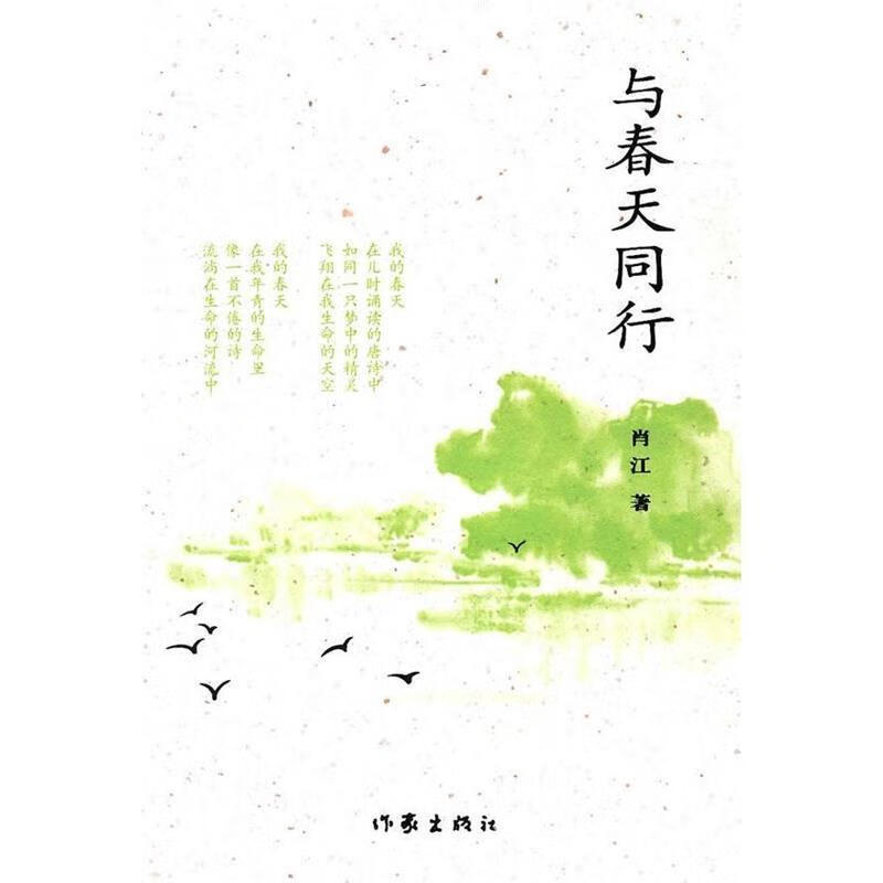 与春天同行 肖江著 9787506354240