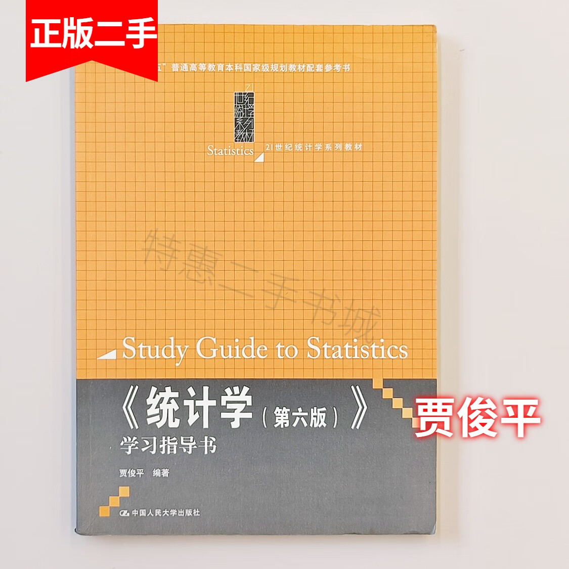 《学第六6版》学习指导书贾俊平中国人民社978730020
