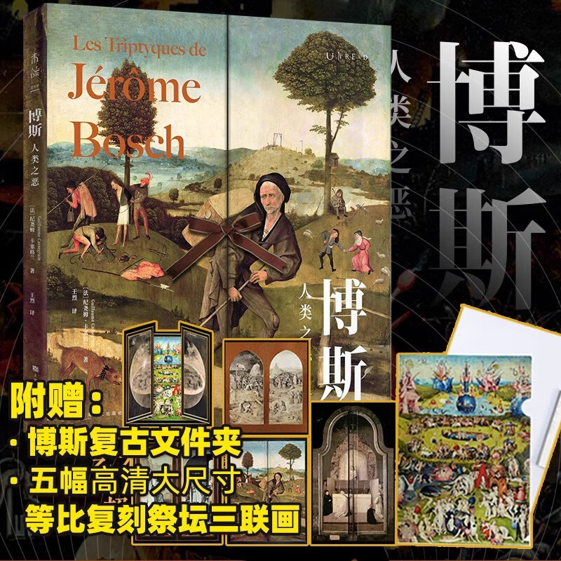 博斯：人类之恶 艺术大师博斯收藏级精品画册 超大开本震撼呈现博斯宇宙