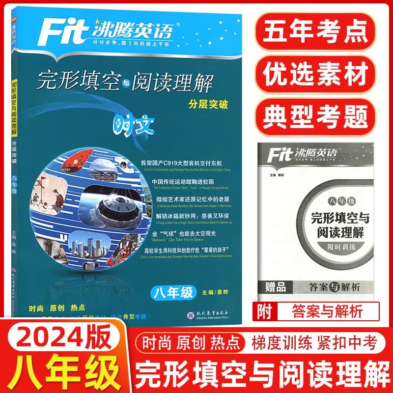 【全国通用】2024版沸腾英语八年级完形填空与阅读理解分层突破时文英语专项训练初二八年级英语完形+阅读综合训练