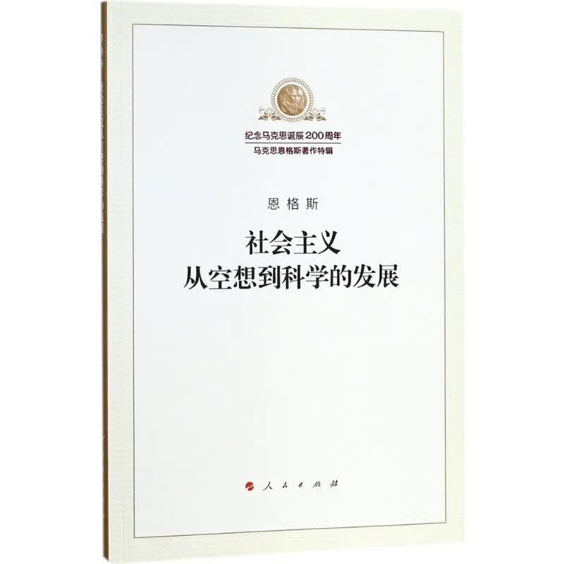 社会主义从空想到科学的发展 图书
