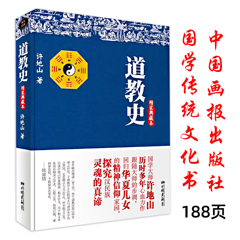 道教史许地山著精装典藏本本土宗教道教通史附录道教神仙体系