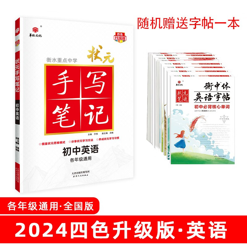 24衡水重点中学状元手写笔记 初中英语(各年级通用四色升级版) 全套教材辅导书七八九年级中考复习资料手写笔记【九科任选】