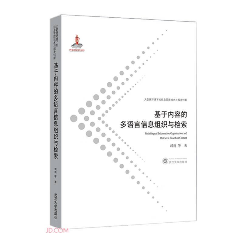 基于内容的多语言信息组织与检索