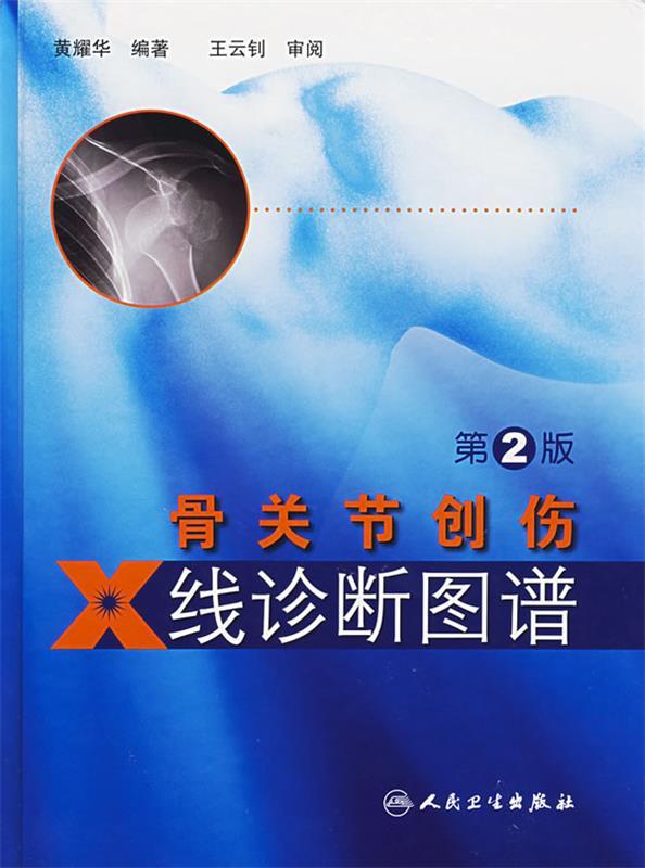 骨关节创伤X线诊断图谱