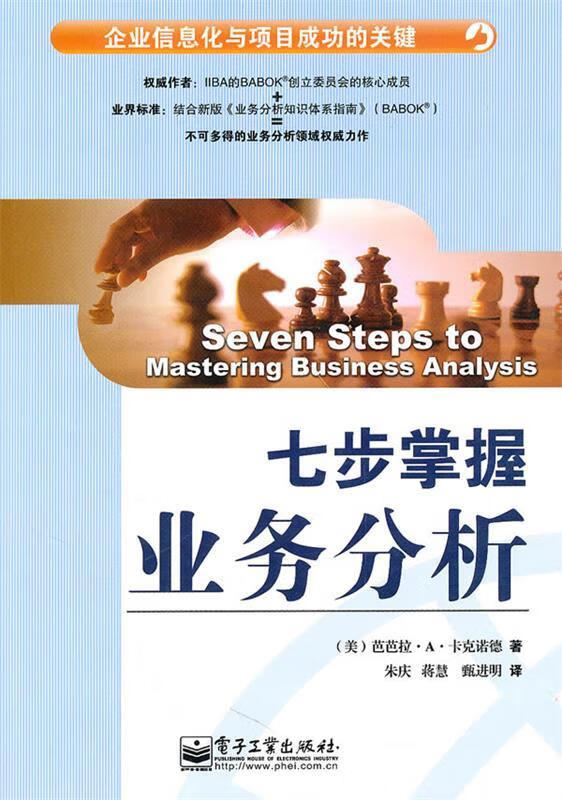 包邮》 七步掌握业务分析 (美)卡克诺德 著,朱庆 等译 9787121113628