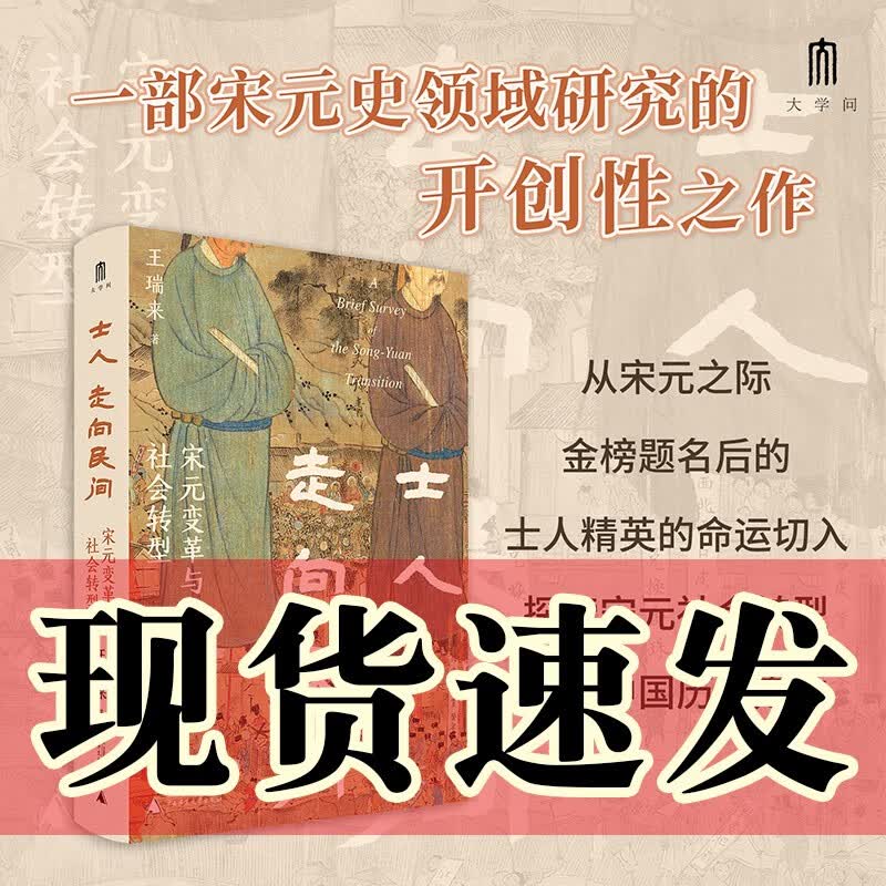现货   大学问丛书： 士人走向民间：宋元变革与社会转型  王瑞来 著  广西师范本社