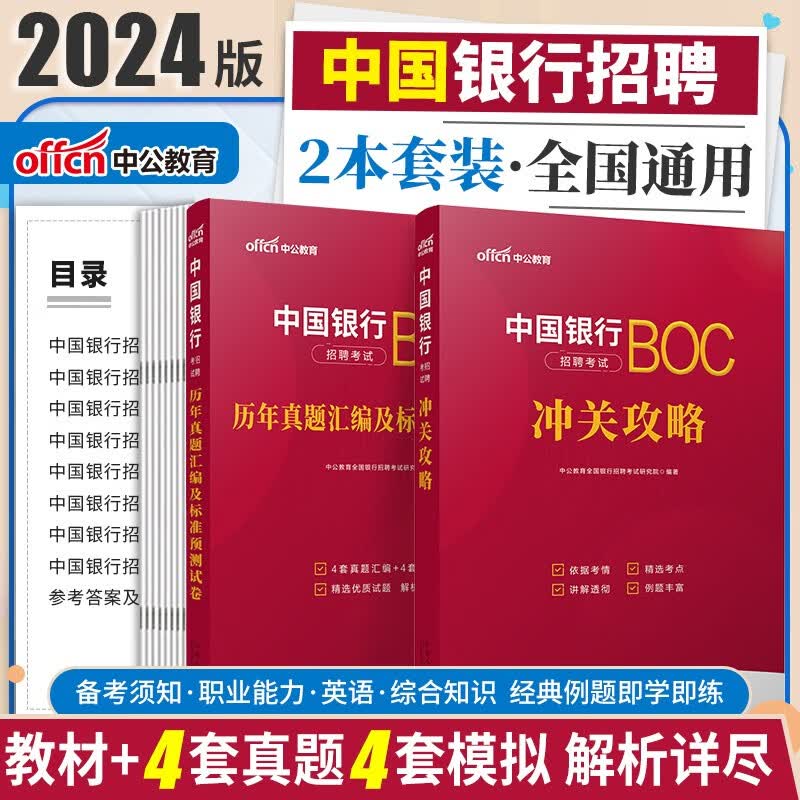 中公2024中国银行招聘考试真题通关攻略一本通笔试教材历年真题全真模拟试卷中国银行校园社会招聘秋季春招题库山东浙江苏安徽吉林福建广东广西天津河北陕西辽宁黑龙江西山西甘肃北京湖北湖南河南四川重庆云南