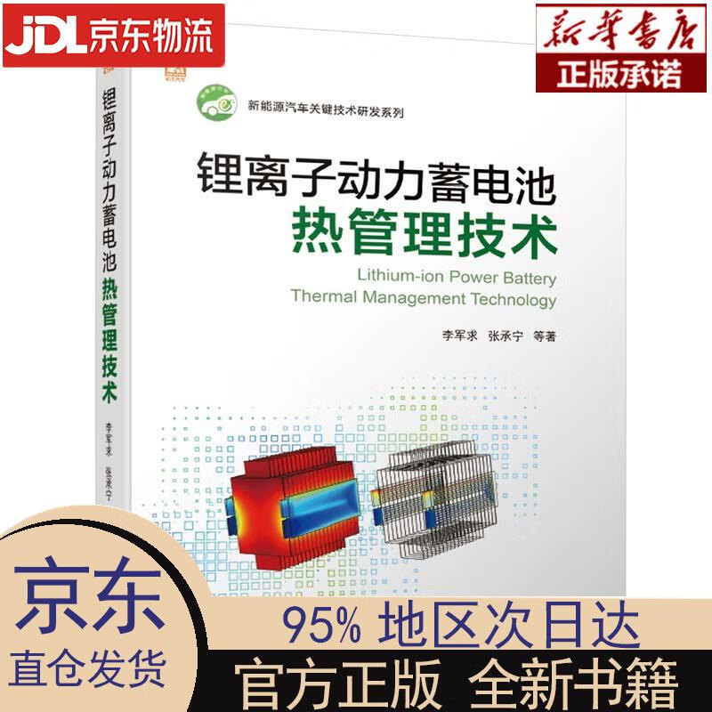 锂离子动力蓄电池热管理技术 李军求，张承宁，等 机械工业出版社 李军求张承宁等 机械工