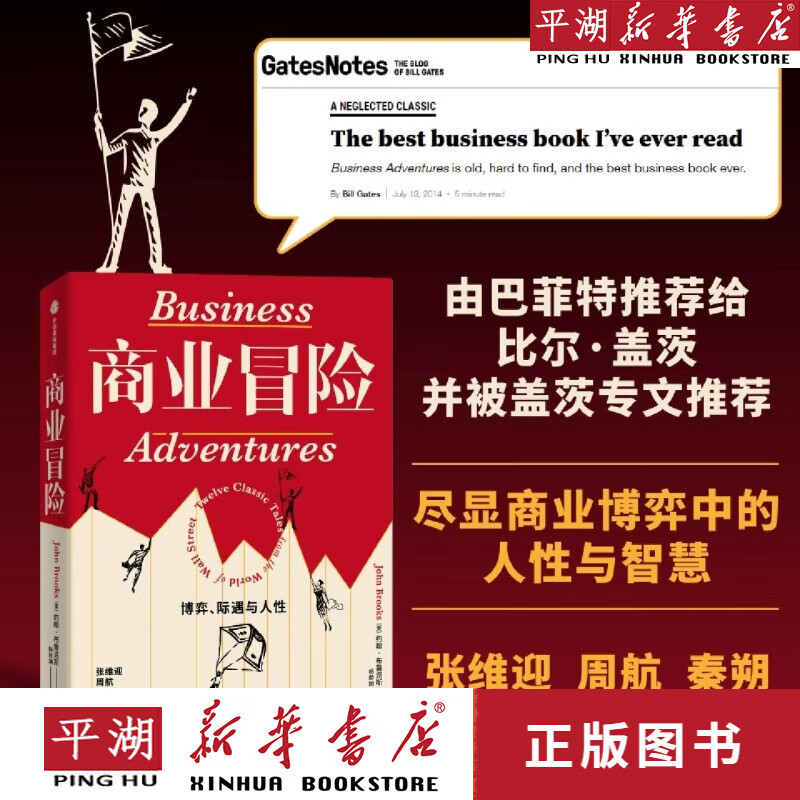 【书籍】商业冒险(博弈际遇与人性) 包邮 由巴菲特推荐给比尔•盖茨 并被盖茨盛赞的商业书 约翰•布鲁克斯 中信出版社 传奇商业故事