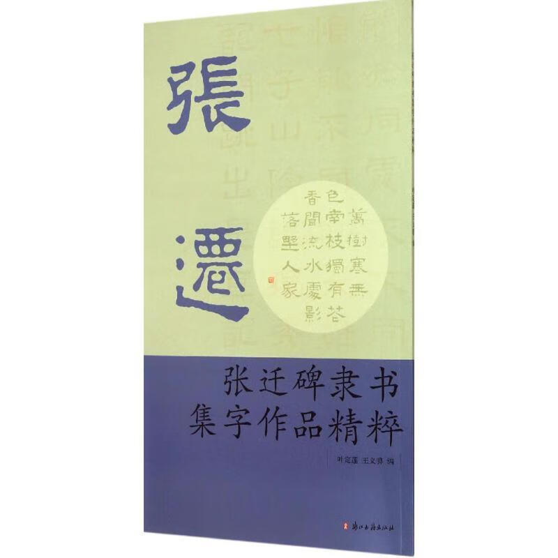 张迁碑隶书集字作品精粹