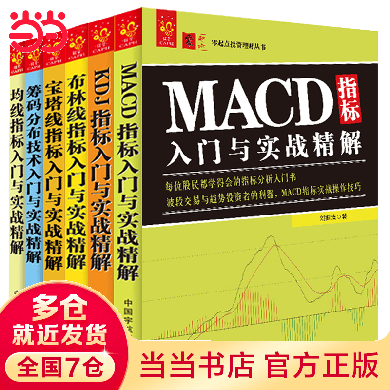 技术指标分析大全：MACD指标+KDJ指标+布林线指标+宝塔线指标+筹码分布+均线指标（套装共六册）