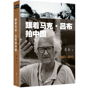 跟着马克 吕布拍中国【好书，下单速发】
