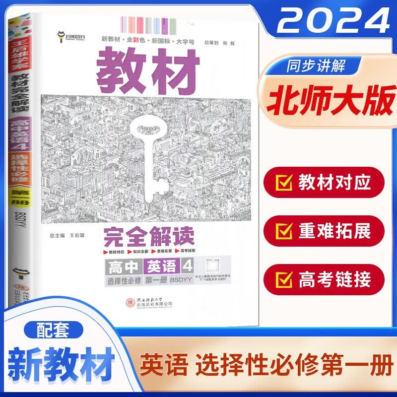 高二上自选】2024版王后雄学案教材完全解读选择性必修第一册语文数学英语物理地理 高中化学生物政治历史地理选择性必修1知识解析教辅资料 北师大版-英语选择性必修第一册