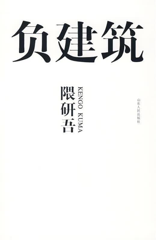 负建筑隈研吾9787209043519山东人民出版社