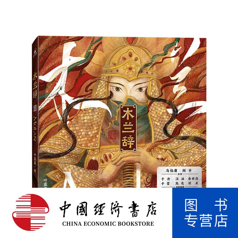 木兰辞 叶露盈绘 名家绘本画集