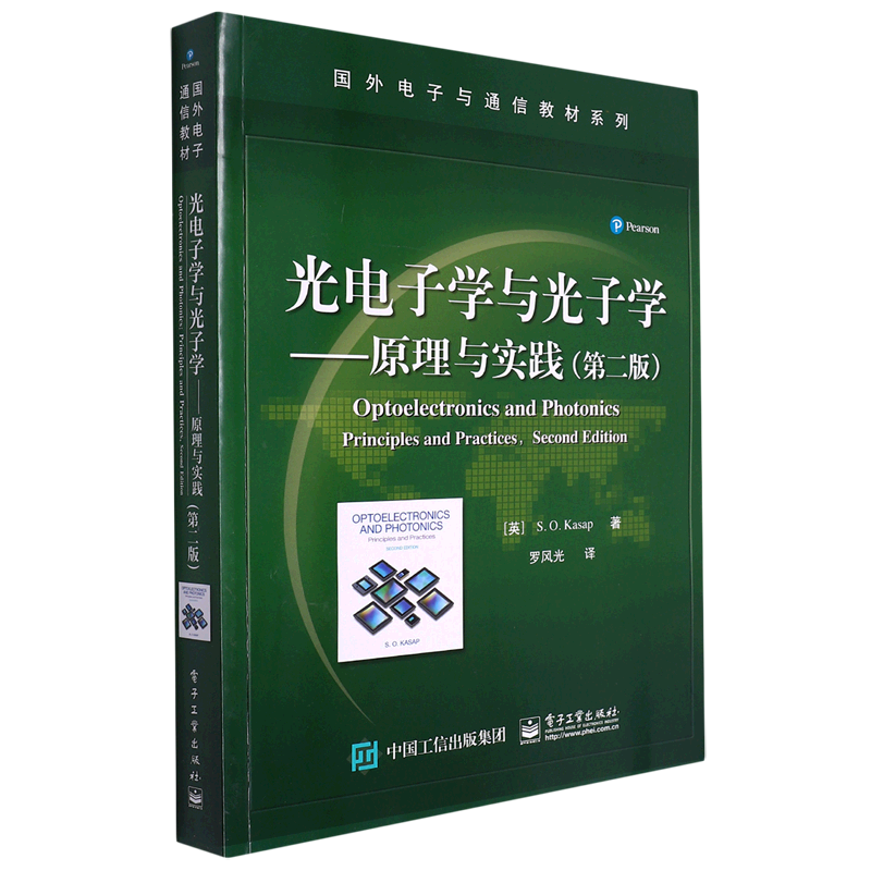 光电子学与光子学--原理与实践(第2版)/国外电子与通信教材系列