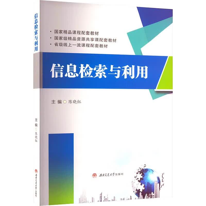 信息检索与利用 陈晓红 9787564388270
