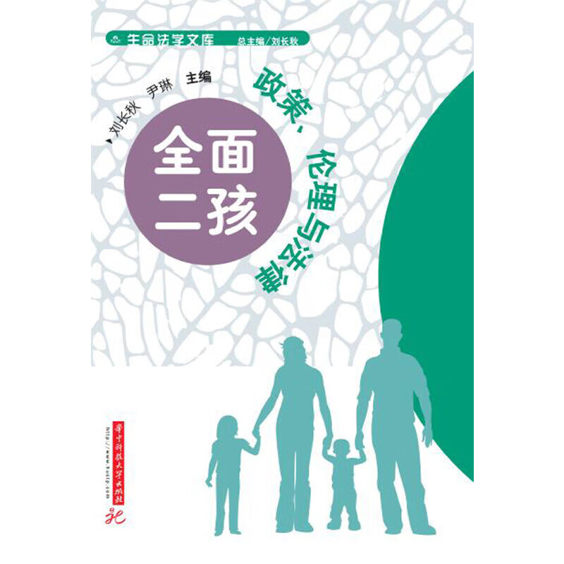 全面二孩：政策、伦理与法律