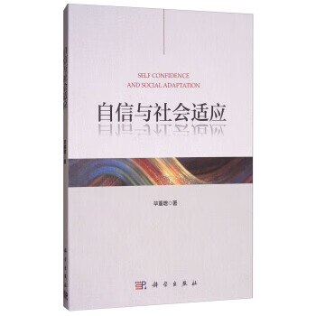 自信与社会适应 比重增