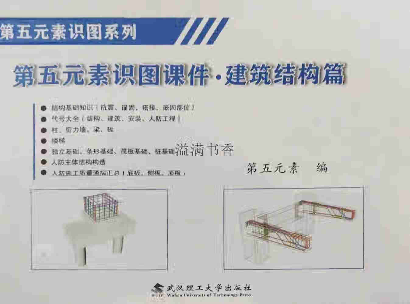 第五元素识图课件 建筑结构篇 第五元素主编 武汉理工大学出版社
