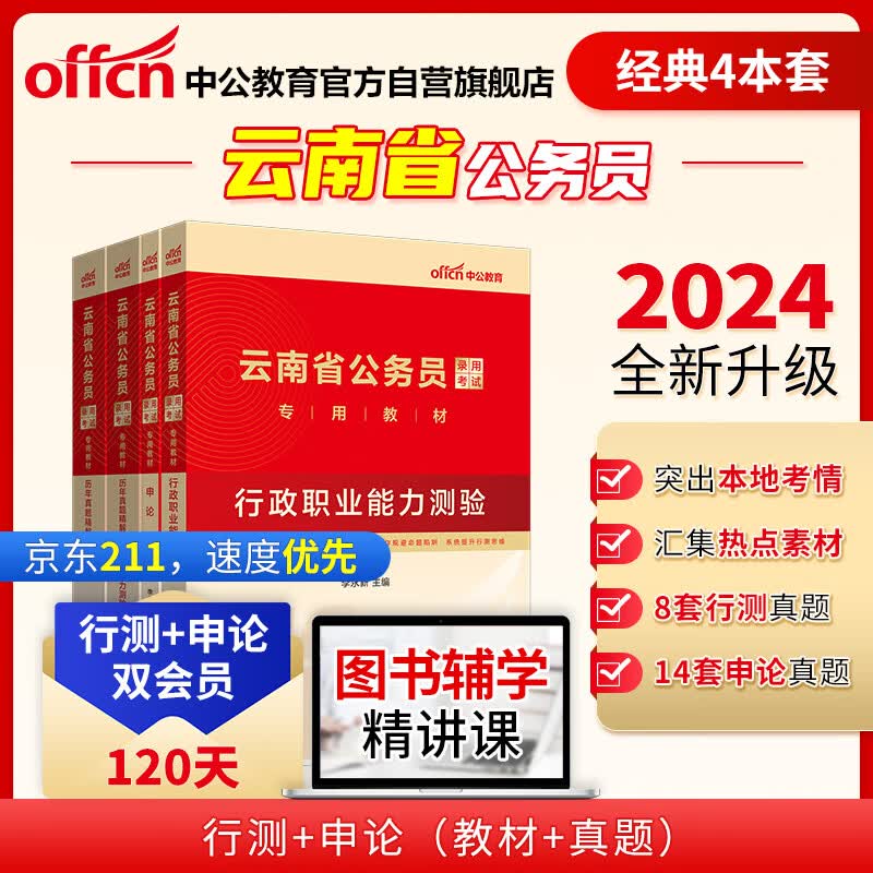 中公教育2024云南省公务员录用考试教材：行测+申论+历年真题精解行测+历年真题精解申论(套装4本)