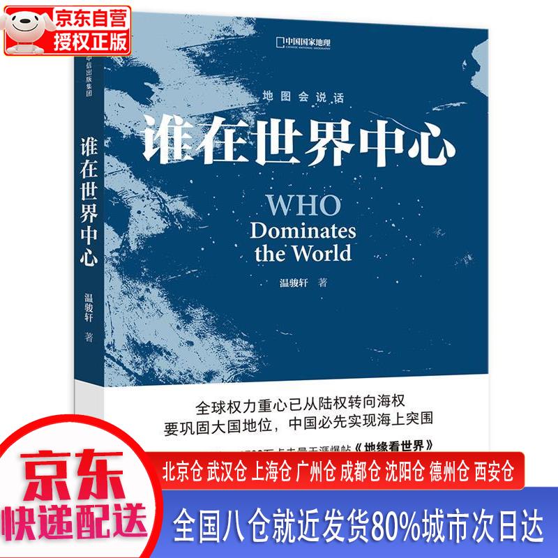 【现货】谁在世界中心 温骏轩 中信出版集团