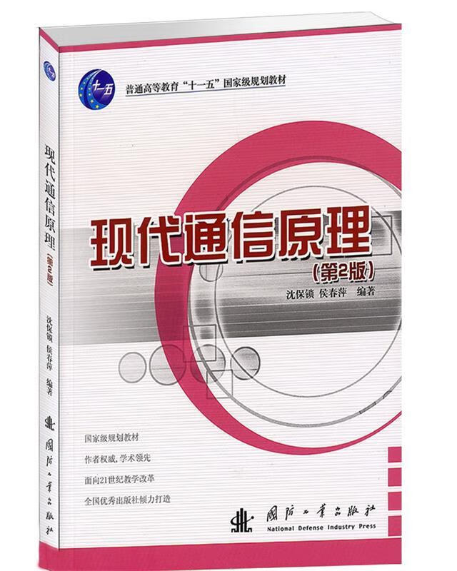 现代通信原理 沈保锁 国防工业出版社 9787118041514