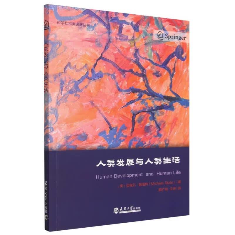人类发展与人类生活 9787561874226